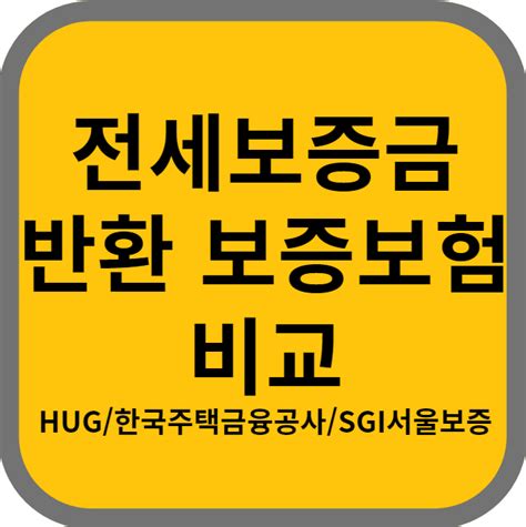 전세보증금 보증보험 보증기관 비교 Hug한국주택금융공사sgi서울보증 • 연원의 탄탄정보블로그