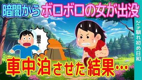 【2ch馴れ初め】山奥のキャンプ場でソロキャンプ。暗闇からボロボロの女が出没し、俺の車で車中泊させた結果【ゆっくり】 Youtube