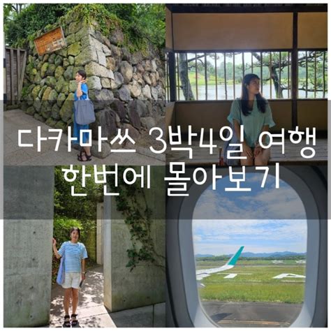 다카마쓰 3박4일 여행코스 다카마쓰성터 나오시마섬 구라시키미관지구 오카야마성 고라쿠엔까지 랜선여행 네이버 블로그