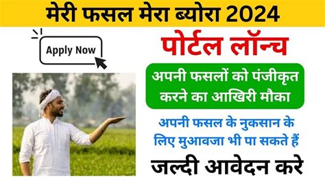 Meri Fasal Mera Byora Haryana 2024 किसानों को पोर्टल पर अपनी फसलों को