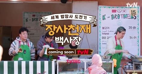 백종원 세계 밥장사 도전기장사천재 백사장