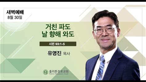 [8 30 2023] 아침qt 거친 파도 날 향해 와도 시편 93 1 5 유영진 목사 Youtube