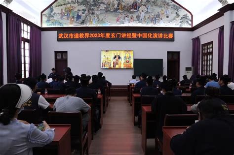 武汉市道教界2023年度玄门讲经在武汉长春观道学讲堂举办道家文化
