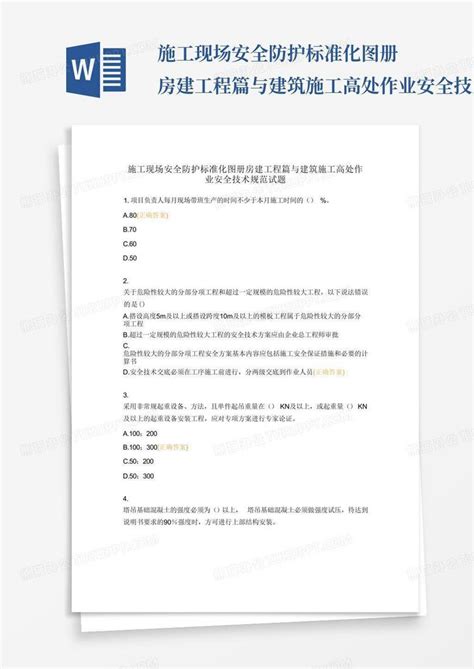 施工现场安全防护标准化图册房建工程篇与建筑施工高处作业安全技术规word模板下载编号lwdxxdmr熊猫办公