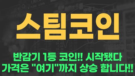 스팀 스팀스팀전망스팀분석스팀목표가스팀전망스팀대응스팀호재스팀차트스팀분석 Youtube