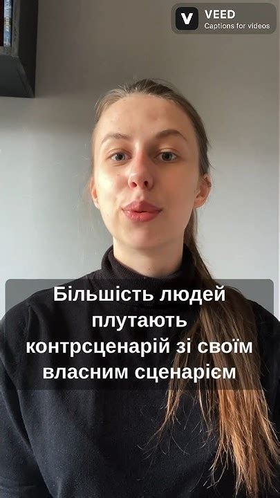 Різниця між сценарієм та контрсценарієм психологіяукраїнською