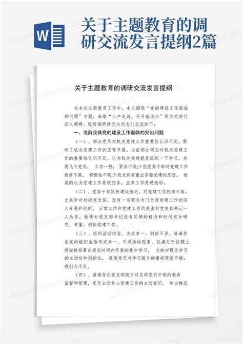 关于主题教育的调研交流发言提纲2篇word模板下载编号loxgbyjr熊猫办公