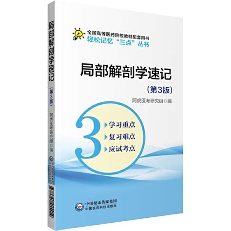 局部解剖学速记要点笔记学习指导考试重难点备考复习资料辅导书配医学基础临床预防口腔人卫版教材局部解剖学第九版第9版八版第8版 虎窝淘