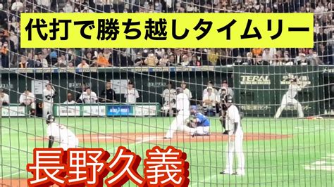 巨人 長野久義 代打でタイムリーヒットを放つ！ Youtube