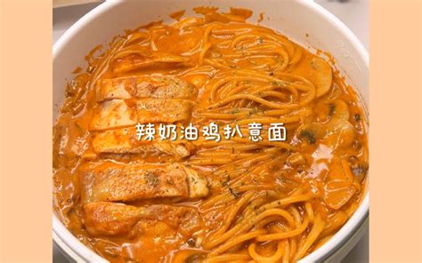 宿舍小锅一人食｜辣奶油鸡扒意面，香辣浓郁，太赞了！ 哔哩哔哩