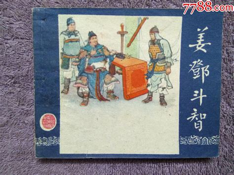 姜邓斗智连环画长久风雨阁【7788收藏收藏热线】