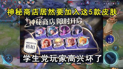 神秘商店活动开启，居然要加入这5款皮肤！学生党玩家高兴坏了 Youtube