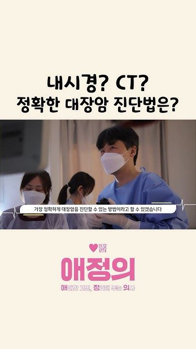 [애정의 ♡醫 ] 내시경 Ct 정확한 대장암 진단법은 Youtube
