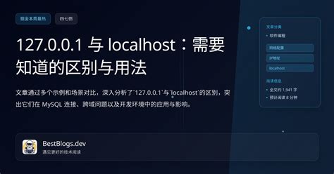 127001 与 Localhost：需要知道的区别与用法 Bestblogsdev