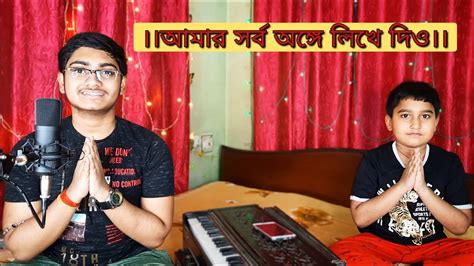Amar Sarbo Ange Likhe Dio Kali Kali Naam By Kinshuk Banerjee Ft