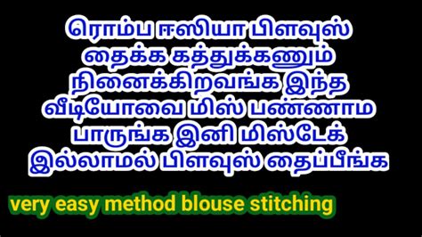 பிளவுஸ் ஸ்டிச்சிங் தமிழ் Blouse Stitching In Tamil Youtube