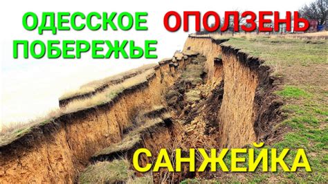 Массивный оползень Санжейка Одесская область Черное море съедает