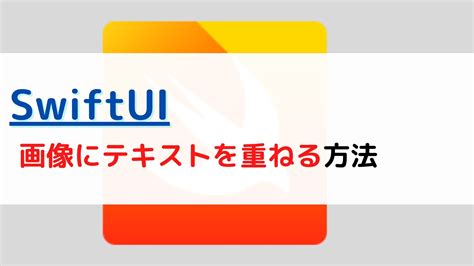 Swiftui Image画像にtextテキストを重ねるoverlayには？ ちょげぶろぐ