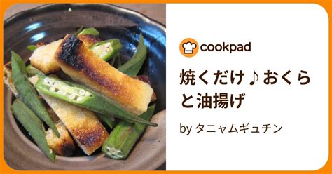 焼くだけ♪おくらと油揚げ By タニャムギュチン 【クックパッド】 簡単おいしいみんなのレシピが396万品