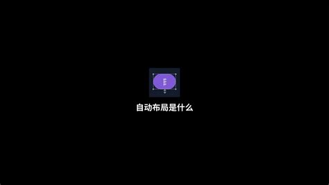 Figma进阶干货！从零开始构建自适应组件指南 优设网 学设计上优设