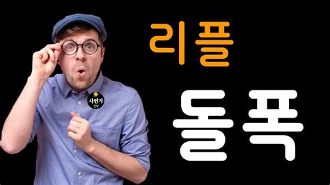 리플 돌발 폭등 나올까 두근두근 Youtube