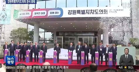 ‘강원특별자치도의회 출범소통·신뢰 약속