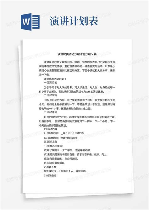 演讲比赛活动方案计划方案5篇word模板下载编号lwmwepbm熊猫办公