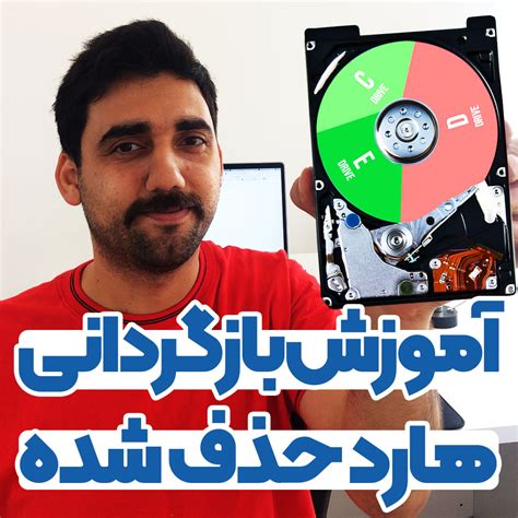 آی دیجیتالز فروشگاه آنلاین لپ‌تاپ و کامپیوتر آموزش بازگردانی هارد
