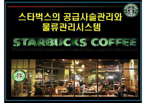 스타벅스의 공급사슬관리와 물류관리시스템 경제경영