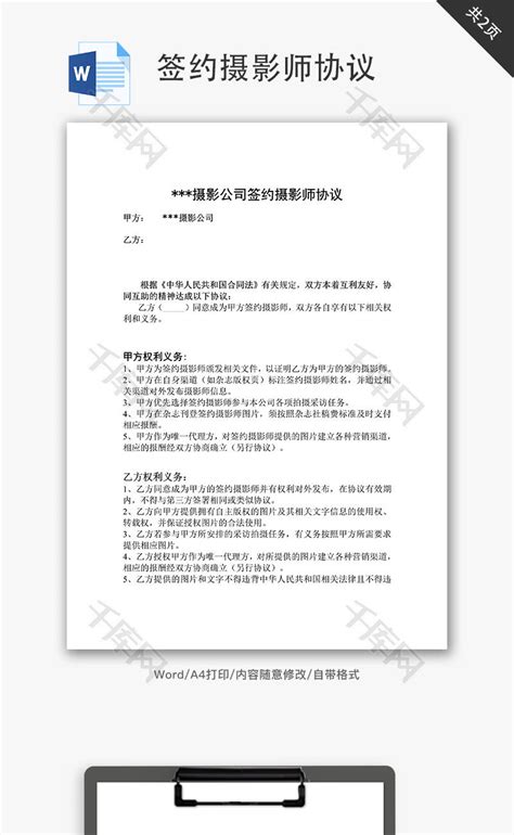 签约摄影师协议word文档 千库网 wordID68008