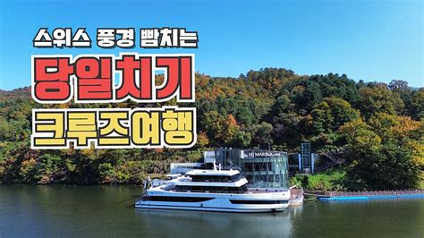 서울근교 당일치기 크루즈여행 스위스 빰치게 아름다운 청평호를 거슬러 남이섬여행 네이버 Tv