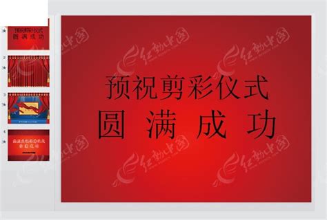 揭幕仪式ppt模版素材免费下载红动中国