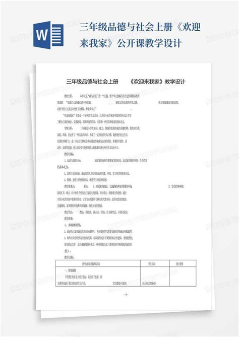 三年级品德与社会上册《欢迎来我家》公开课教学设计word模板下载编号qzppoyyj熊猫办公
