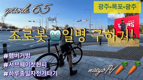 조로봇일병 구하기 광주 목포 왕복 자전거 라이딩햄버거벙 하루종일 자전거 타기 Youtube
