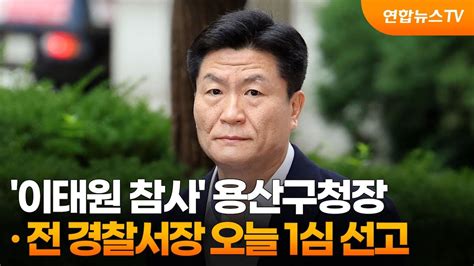 이태원 참사 용산구청장·전 경찰서장 오늘 1심 선고 연합뉴스tv Yonhapnewstv Youtube
