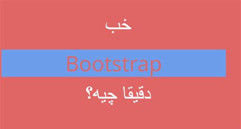 آموزش Bootstrap قسمت اول مقدمه‌ای بر بوت استرپ تاتوره