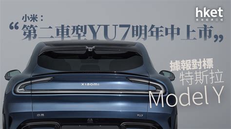 1810｜小米：第二車型yu7明年中上市 據報對標特斯拉 Model Y