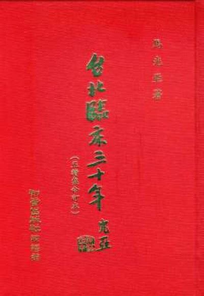 臺北臨床30年 正續集合訂本 誠品線上