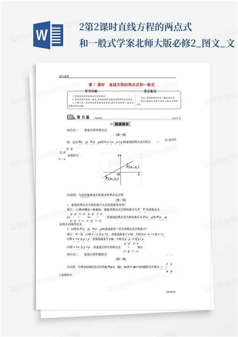 2第2课时直线方程的两点式和一般式学案北师大版必修2 图文 文Word模板下载 编号qpmbnwwj 熊猫办公