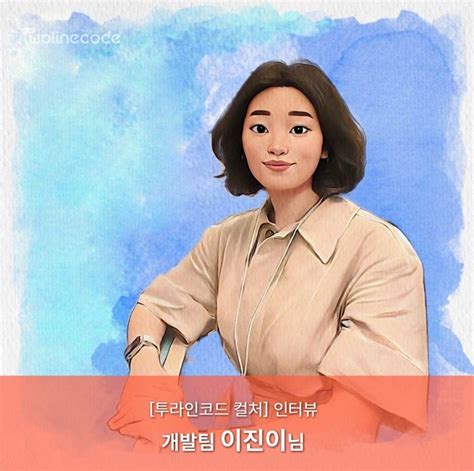 인터뷰 개발팀 이진이님 Q1 자기 소개 및 현재 담당하고 계시는 업무 소개를 부탁드립니다 By Twolinecode