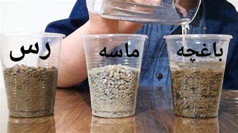 آزمایش علوم پنجم دبستان صفحه 84 مقایسه سرعت نفوذ آب در خاک های مختلف