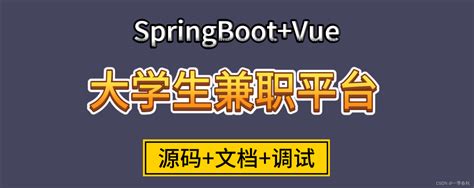 基于springbootvue大学生兼职平台的设计与实现 Csdn博客