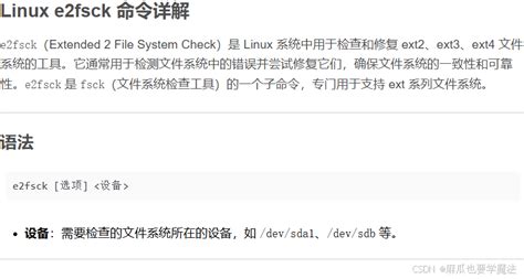 Linux E2fsck 命令详解：linux 系统中用于检查和修复 Ext2、ext3、ext4 文件系统的工具 Csdn博客