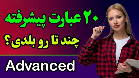 زبان انگلیسی پیشرفته با این عبارات پیشرفته حرفه ای انگلیسی یاد بگیر