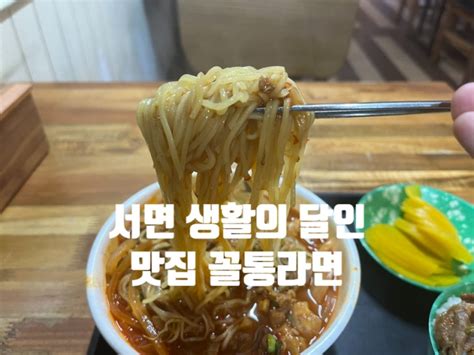 동상이몽 2 김형근 어머니 정이랑 시어머니 음식점 200 단골 내돈내산 서면 혼밥 맛집 꼴통 라면 네이버 블로그