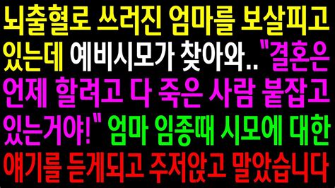 반전사연 뇌출혈로 쓰러진 엄마를 보살피고 있는데 예비시모가 찾아와 가망없는 사람을 뭐하러 붙잡고 있냐는데 엄마 임종때 시모에 대한 얘기를 신청사연 사이다썰 사연