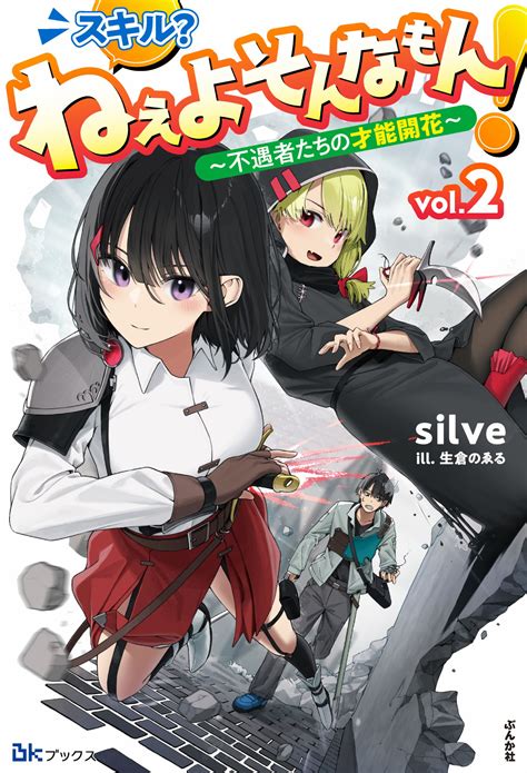 スキル？ ねぇよそんなもん！ ～不遇者たちの才能開花～ 2 Bkレーベル ぶんか社 Bkブックス・bkコミックスの最新情報をお届け！