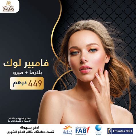 استعيدي بشرتك بكامل نضارتها و Damas Medical Center Facebook