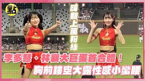 【每日即時】李多慧林襄大巨蛋首合體 胸前鏤空大露性感小蠻腰 嗨翻上萬粉絲ctitalkshow Youtube