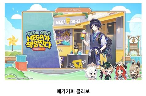 원신 X 메가커피 콜라보 치지직 에펨코리아
